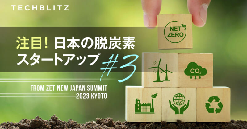 脱炭素社会の実現に向けて ZETピッチ登壇企業紹介 日本スタートアップ #3 – TECHBLITZ
