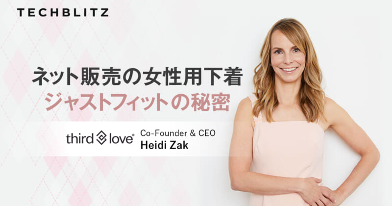 女性用下着のオンライン販売 ThirdLoveの進化系は「バーチャル試着室」 – TECHBLITZ
