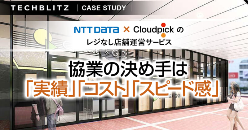 日本初のレジなし路面店舗、オープンまでの1600日 – TECHBLITZ