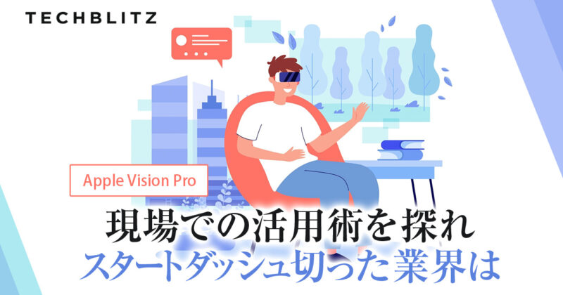 Apple Vision Pro、現場での活用術を探れ │ TECHBLITZが選ぶスタートアップ5選 – TECHBLITZ