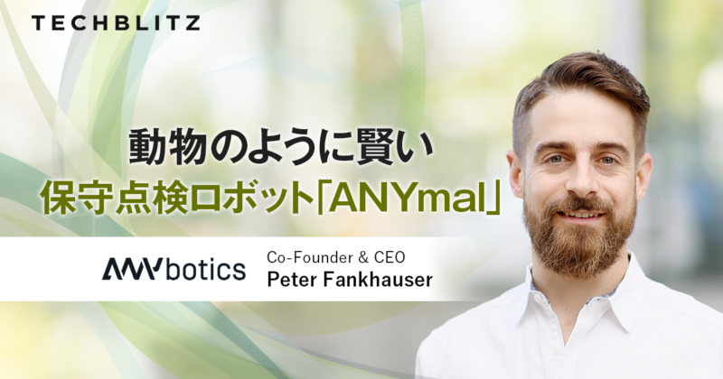 スイスの大学発スタートアップ、4足歩行ロボットが産業施設を点検 ANYbotics – TECHBLITZ