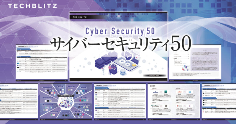 クラウド / ネットワークセキュリティ管理や暗号資産 / ブロックチェーンのスタートアップまで…【サイバーセキュリティ50レポート】 – TECHBLITZ