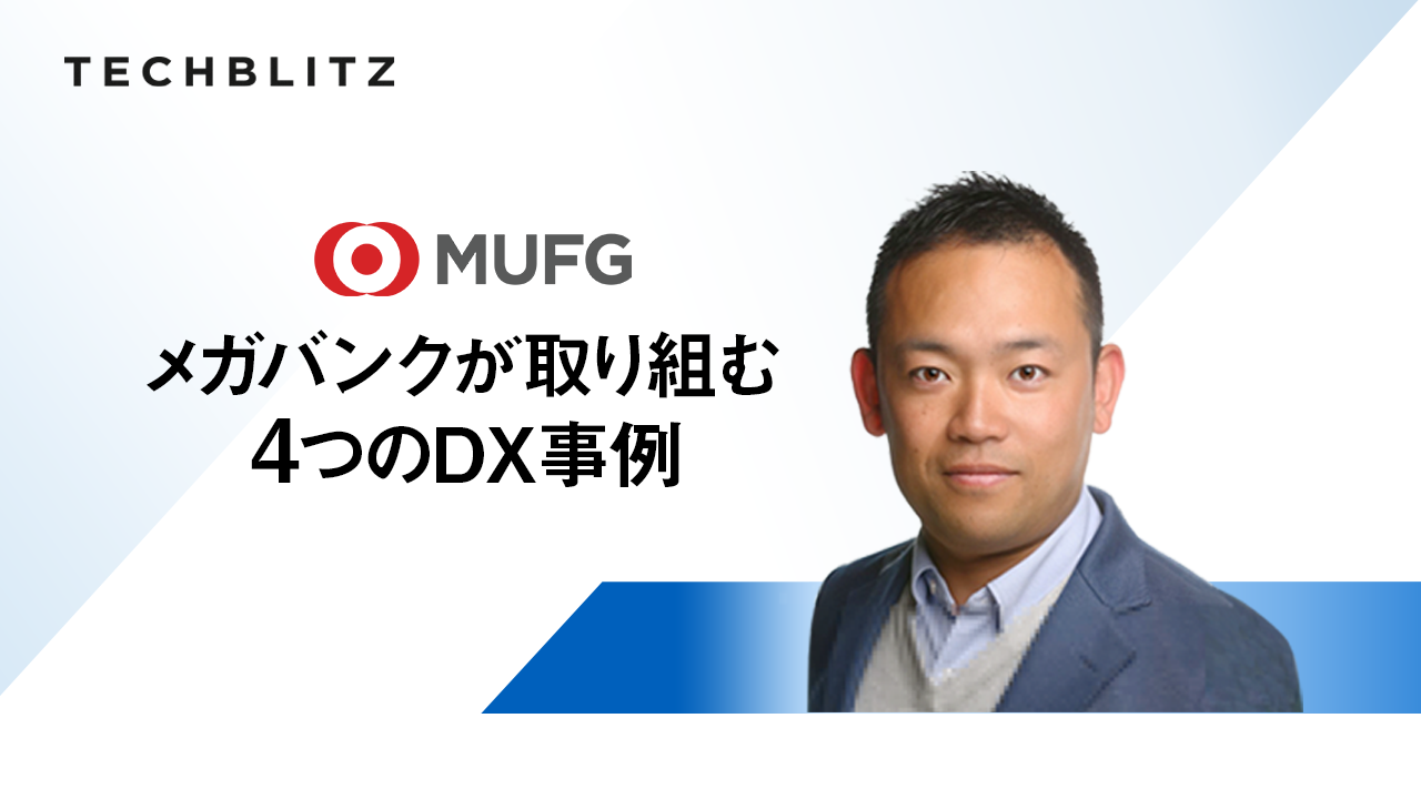 【三菱UFJ銀行】「会社のあり方をデジタル化」海外先端技術でDX加速 – TECHBLITZ
