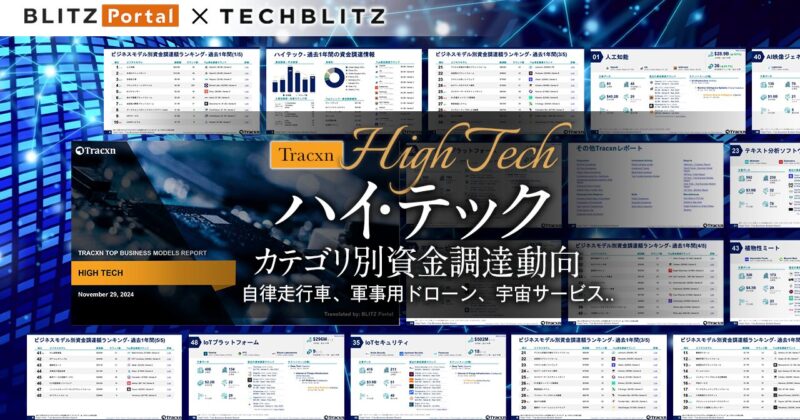 自律走行車、軍事用ドローン、宇宙サービス…「ハイ・テック カテゴリ別資金調達動向」レポート – TECHBLITZ